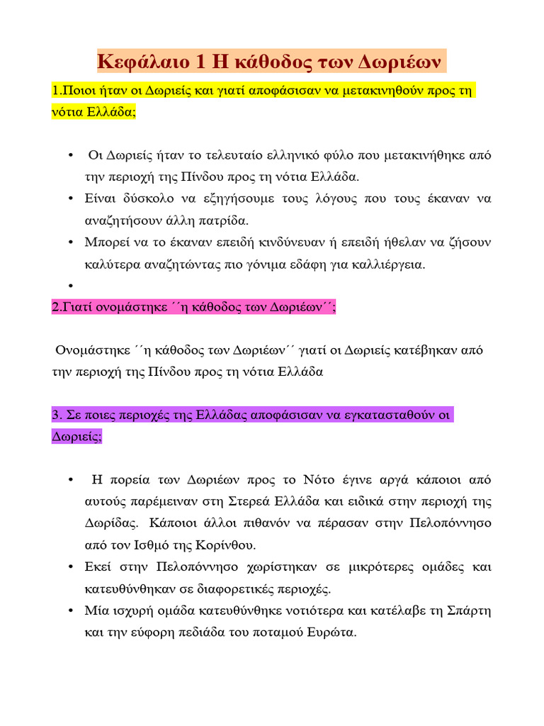 Η ΚΑΘΟΔΟΣ ΤΩΝ ΔΩΡΙΕΩΝ | PDF