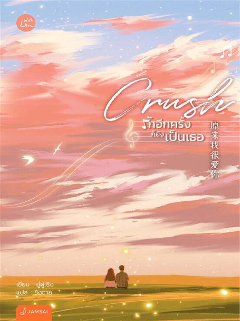 Crush รักอีกครั้งก็ยังเป็นเธอ | PDF