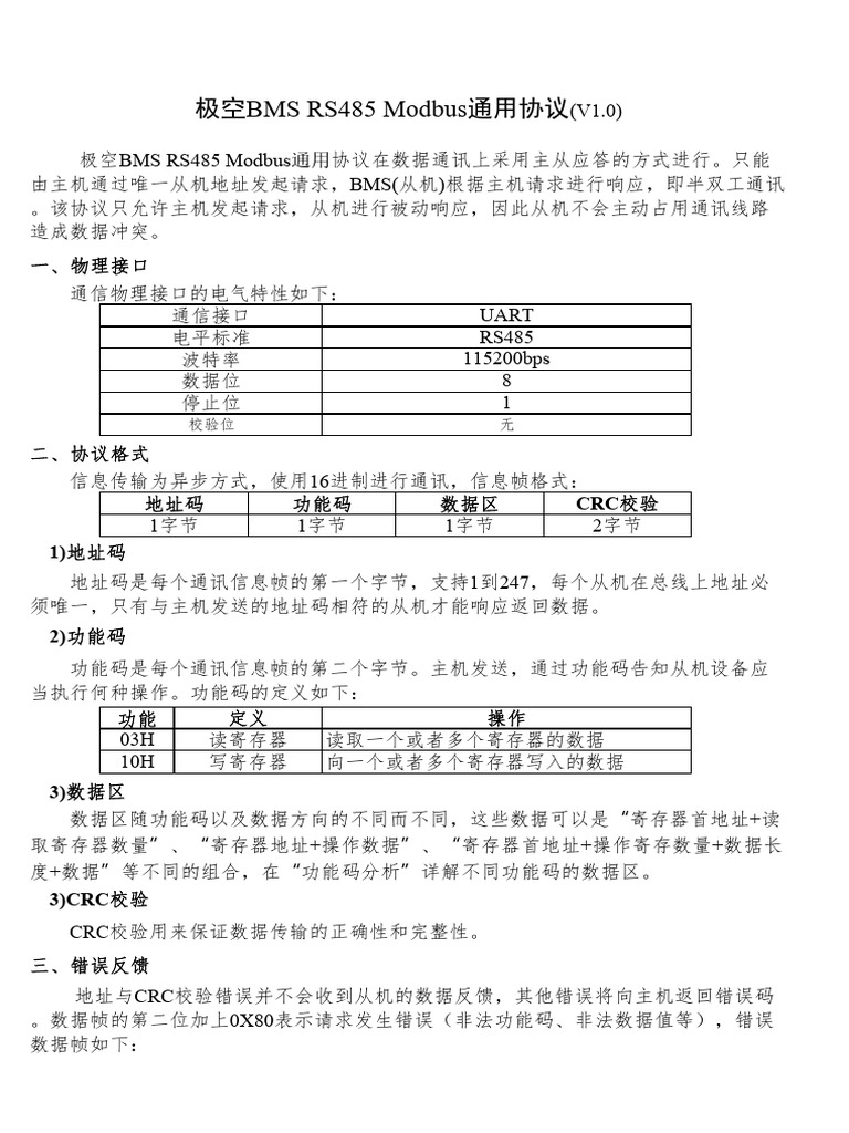极空BMS RS485 Modbus通用协议 (V1.0) | PDF