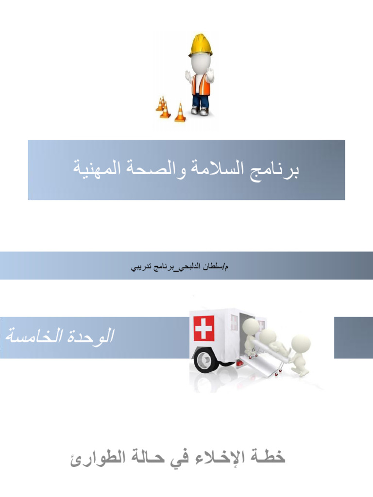 خطه الاخلاء | PDF