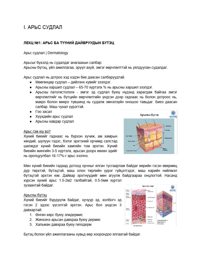 Арьс Судлал (лекц) | PDF