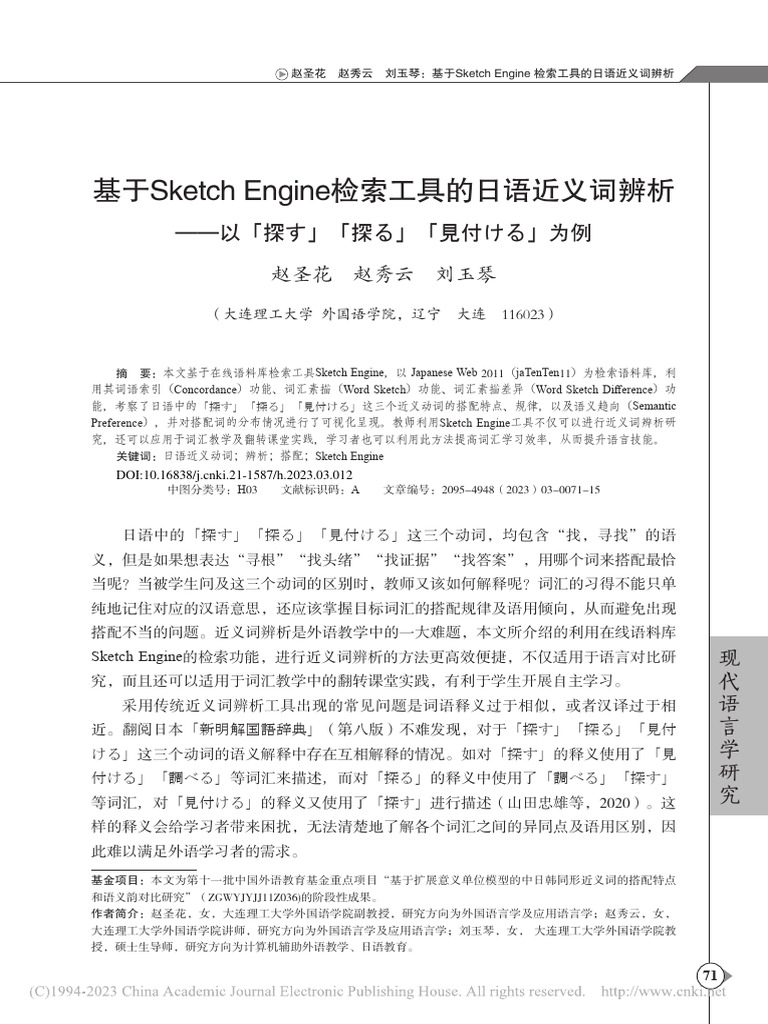 基于Sketch Engi... 」「探る」「見付ける」为例 赵圣花 | PDF