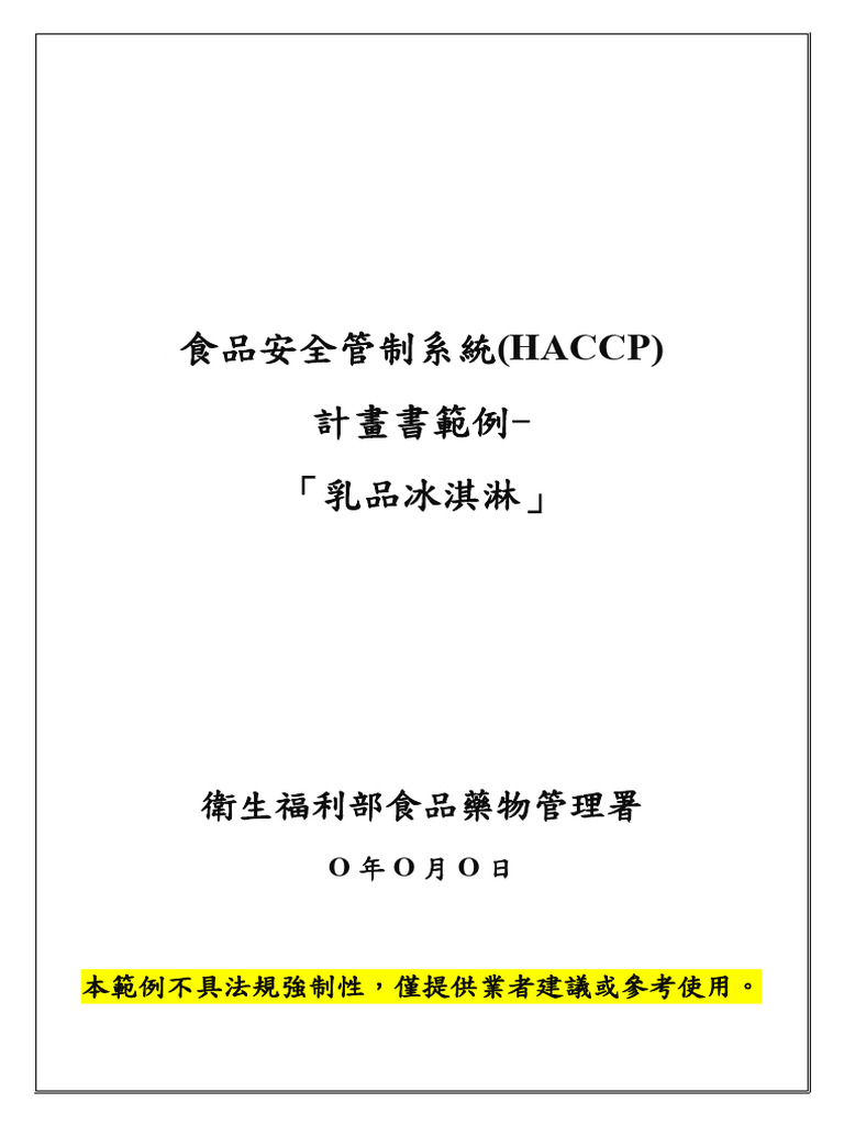 「乳品冰淇淋_」HACCP計畫書範例 | PDF