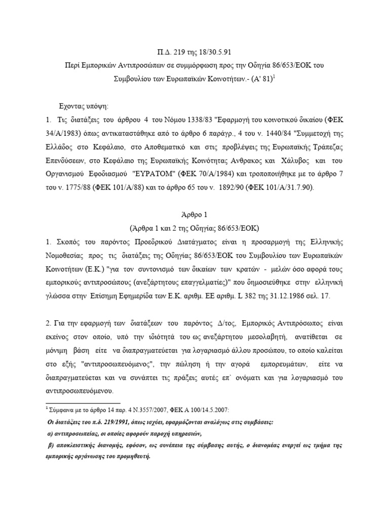 ΠΔ 219 - 1991 | PDF