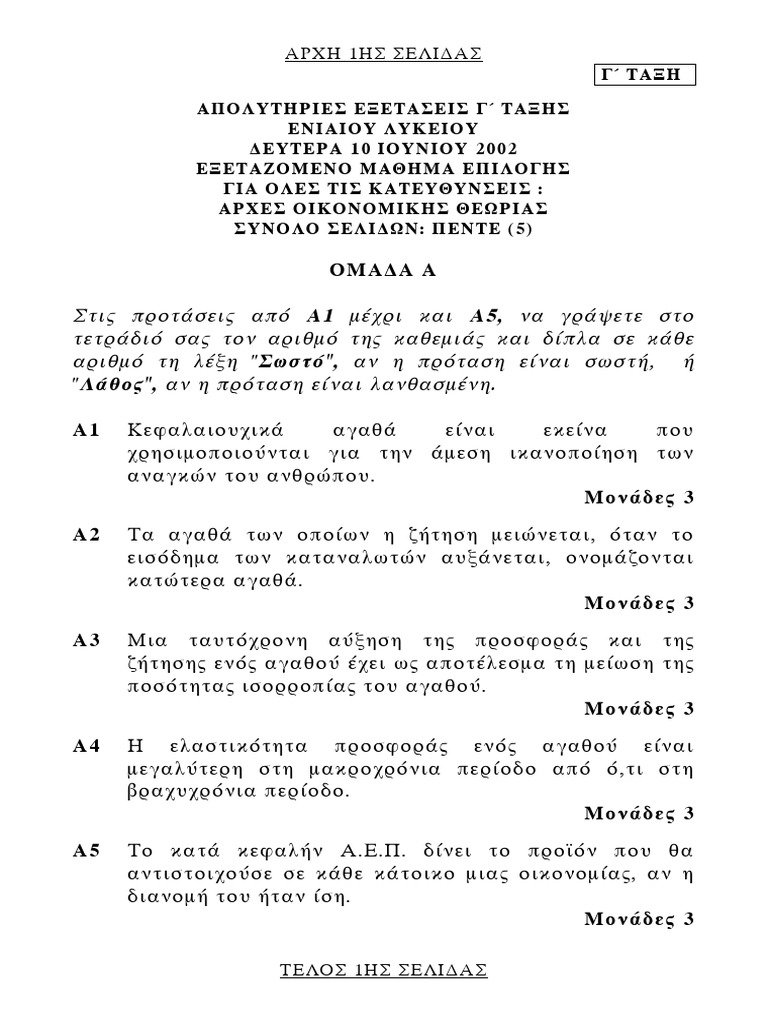 Ao8 Panellhnies 2002 Apolythries 8emata | PDF