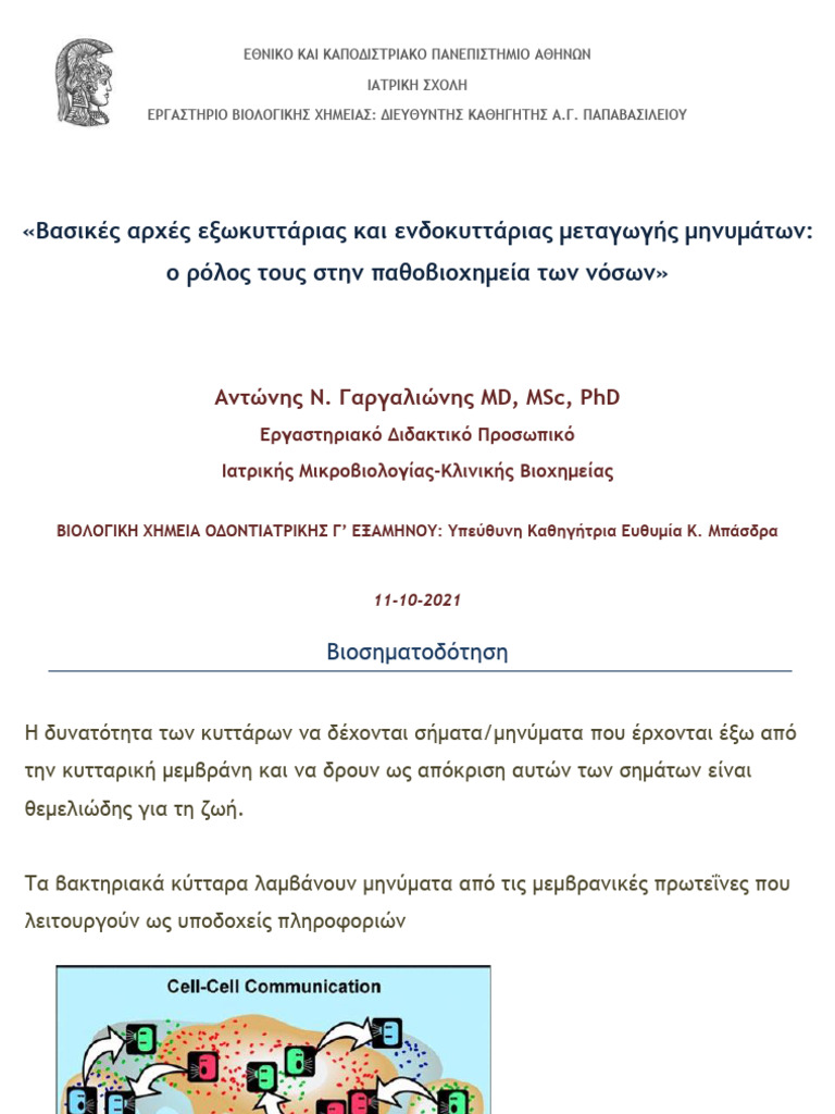 ΓΑΡΓΑΛΙΩΝΗΣ - ΣΗΜΑΤΟΔΟΤΗΣΗ | PDF