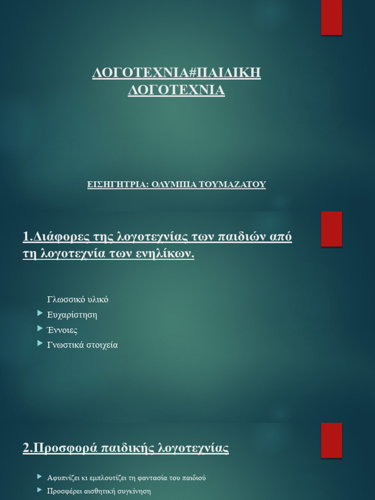 ΛΟΓΟΤΕΧΝΙΑ#ΠΑΙΔΙΚΗ ΛΟΓΟΤΕΧΝΙΑ | PDF