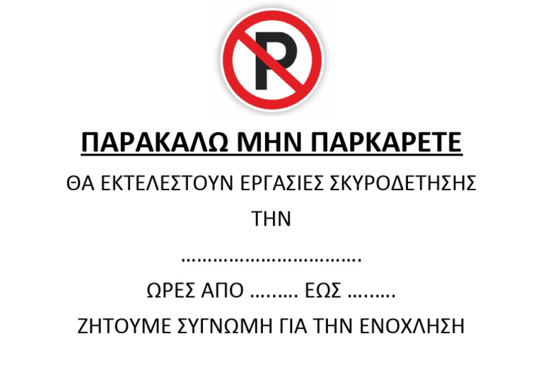 ΠΑΡΑΚΑΛΩ ΜΗΝ ΠΑΡΚΑΡΕΤΕ | PDF