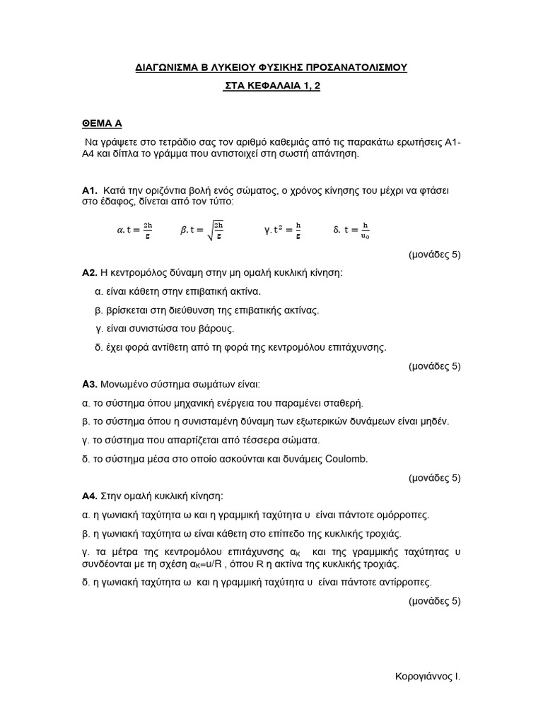 ΔΙΑΓΩΝΙΣΜΑ Β ΛΥΚΕΙΟΥ ΦΥΣΙΚΗΣ ΠΡΟΣΑΝΑΤΟΛΙΣΜΟΥ | PDF