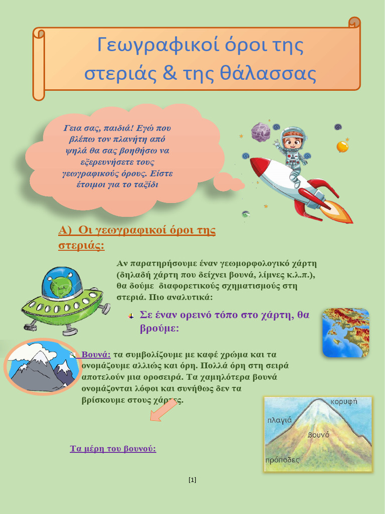 ΓΕΩΓΡΑΦΙΚΟΙ ΟΡΟΙ | PDF