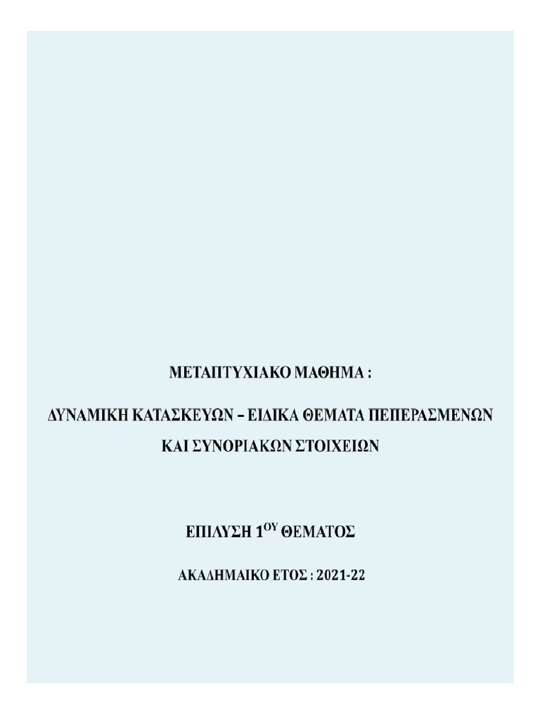 Δυναμική Κατασκευών | PDF