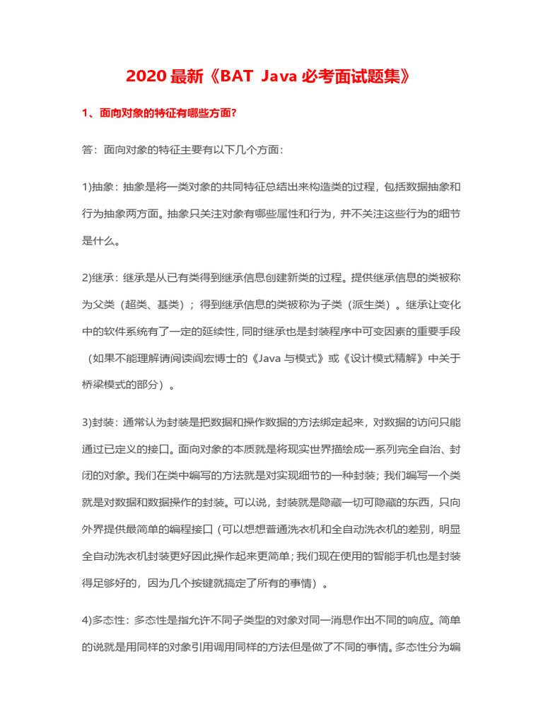2020最新BAT java经典必考面试题 | PDF