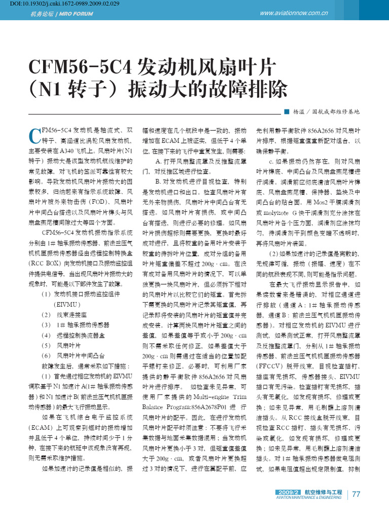 CFM56 5C4发动机风扇叶片 (N1转子) 振动大的故障排除 | PDF