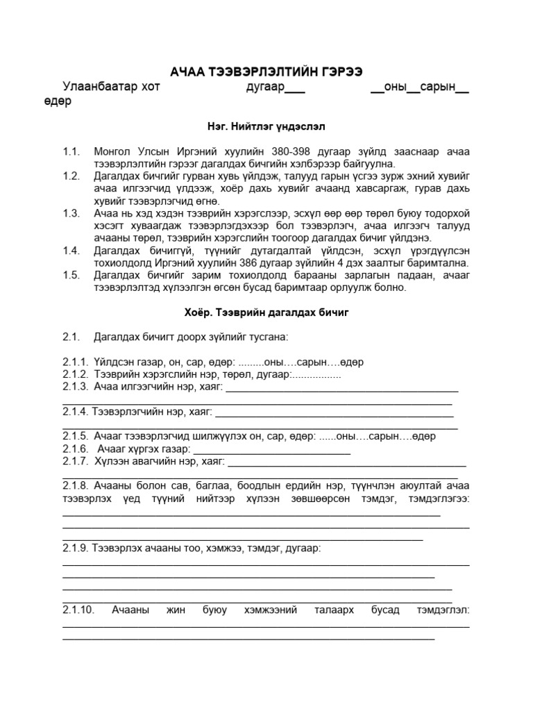 Achaa Teeverleltiin Geree | PDF