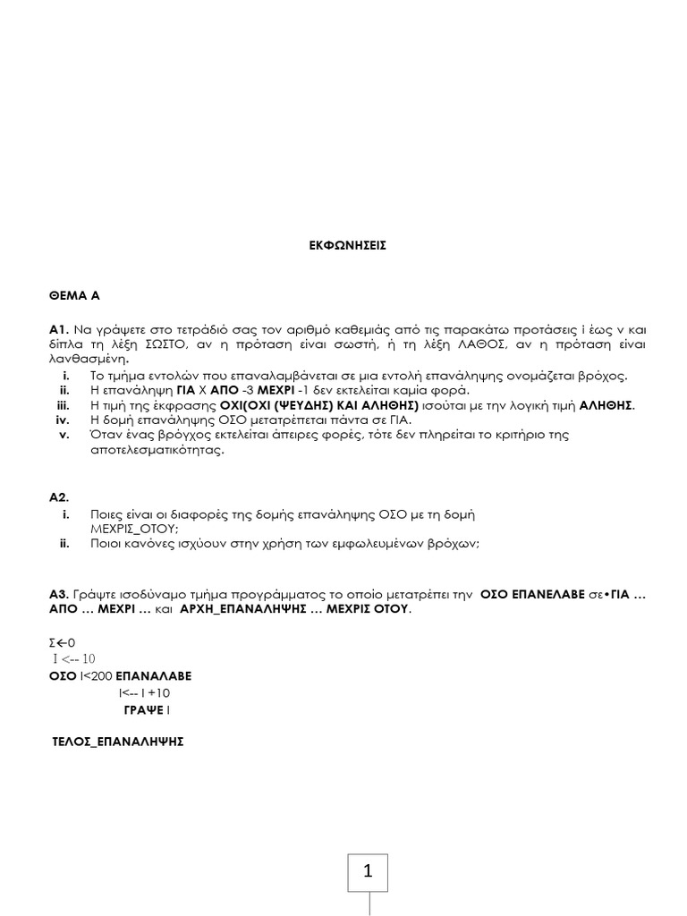 ΔΙΑΓΩΝΙΣΜΑ Α ΤΕΤΡΑΜΗΝΟΥ ΓΟΠ1 2023-2024 | PDF