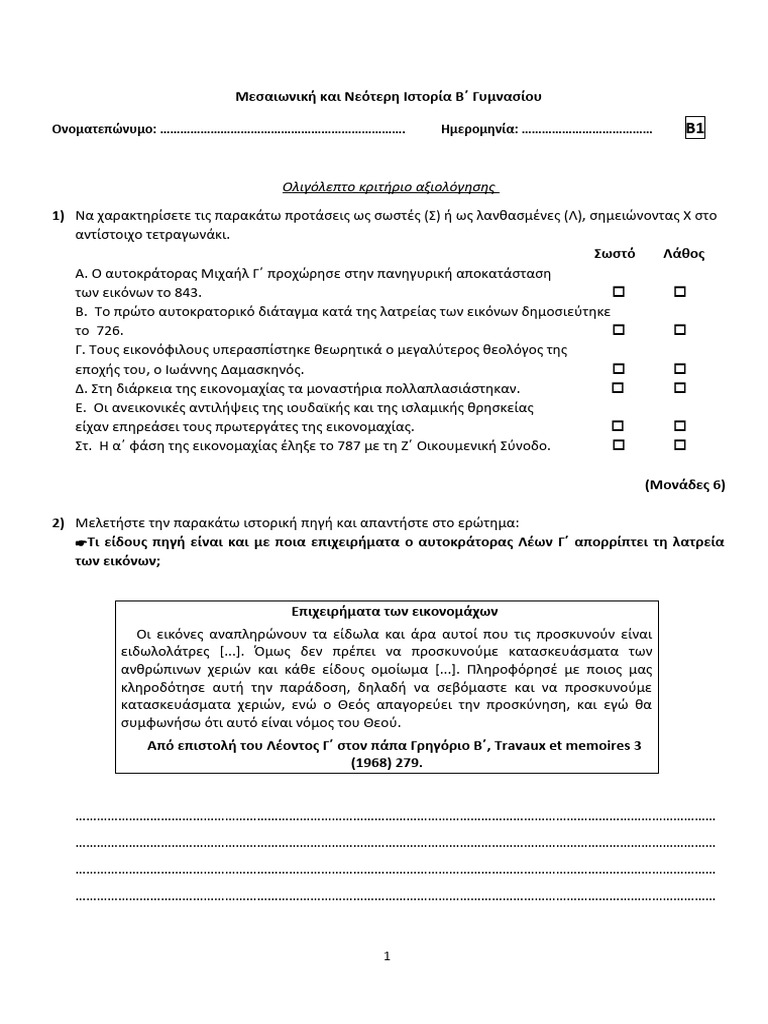 Τεστ εικονομαχία και Μιχαήλ Γ΄ | PDF