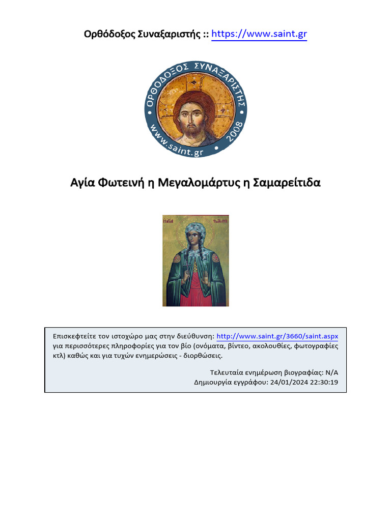 Αγία Φωτεινή η Μεγαλομάρτυς η Σαμαρείτιδα | PDF