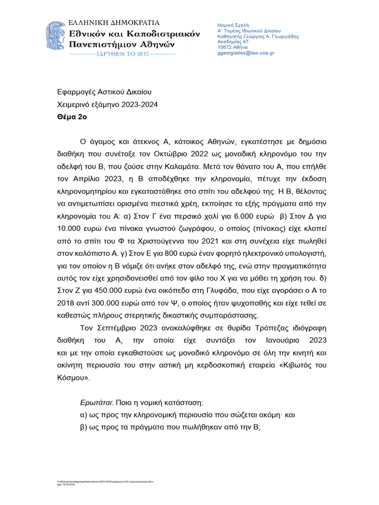 Νομική Σχολή Α΄ Τομέας Ιδιωτικού Δικαίου Καθηγητής Γεώργιος Α ...