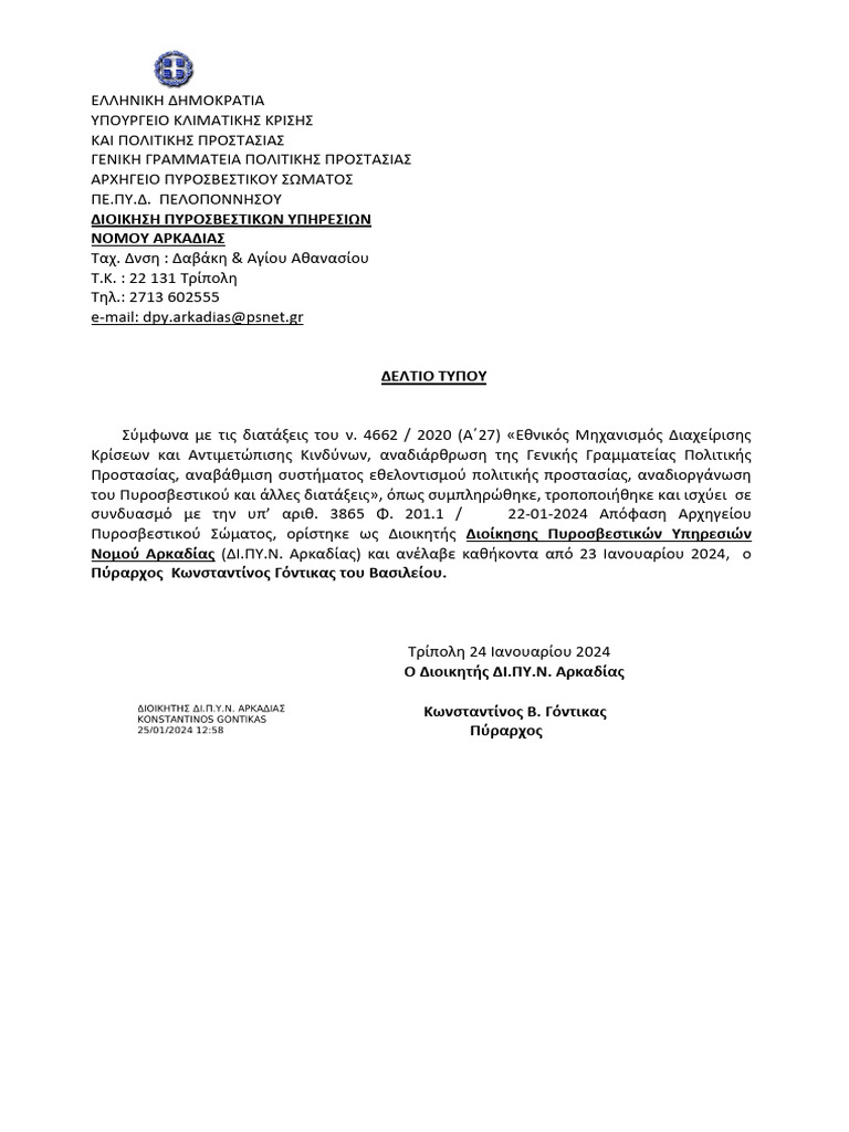ΔΕΛΤΙΟ ΤΥΠΟΥ ΑΝΑΛΗΨΗΣ ΚΑΘΗΚΟΝΤΩΝ | PDF