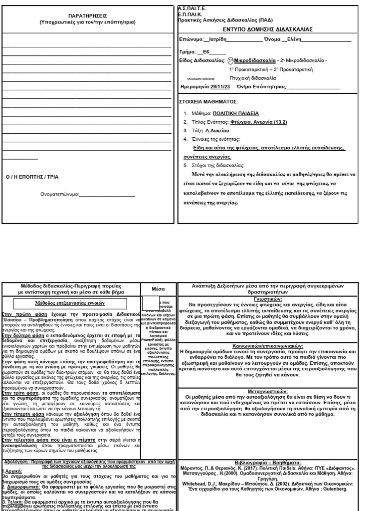 ΕΝΤΥΠΟ ΔΟΜΗΣΗΣ ΔΙΔΑΣΚΑΛΙΑΣ ΕΛΕΝΗ ΙΑΤΡΙΔΗ | PDF