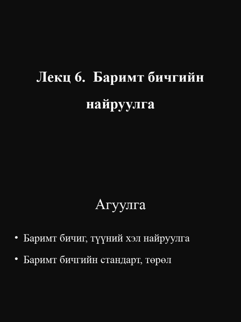 Barimt Bichig 11-12 Lecture 6-409 | PDF