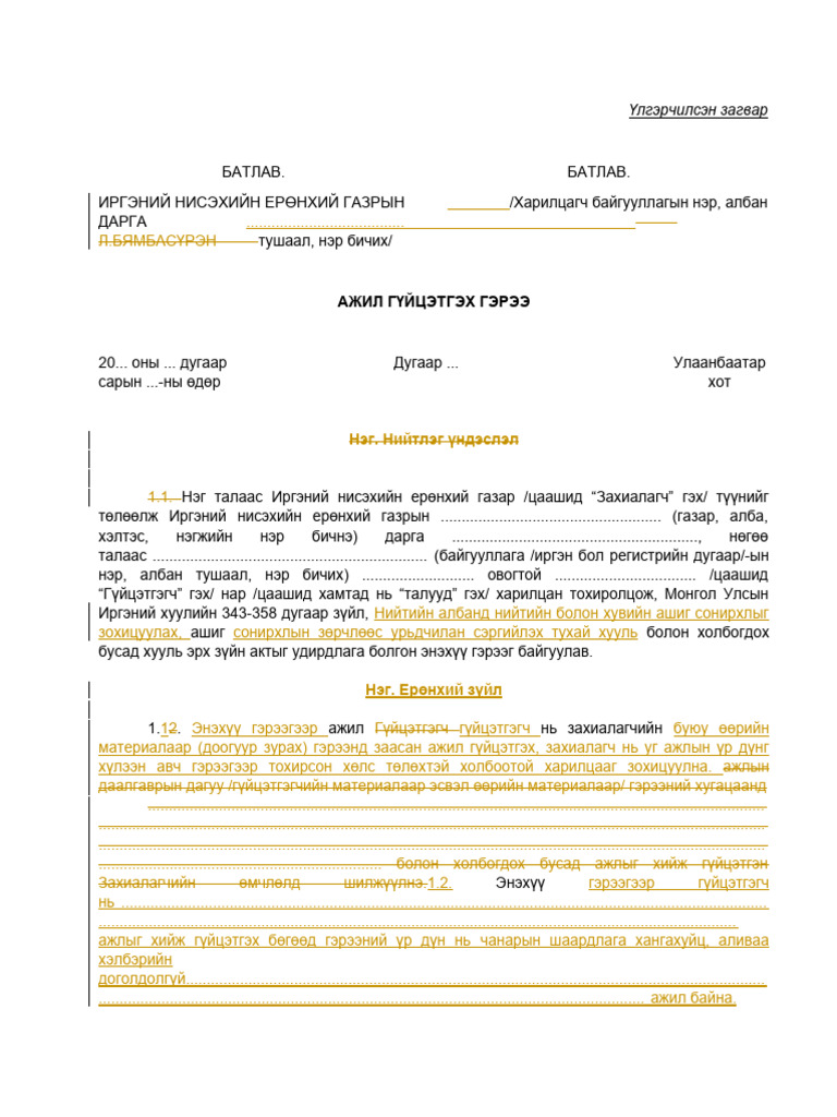 Ажил гүйцэтгэх гэрээ загвар 2 Pdf