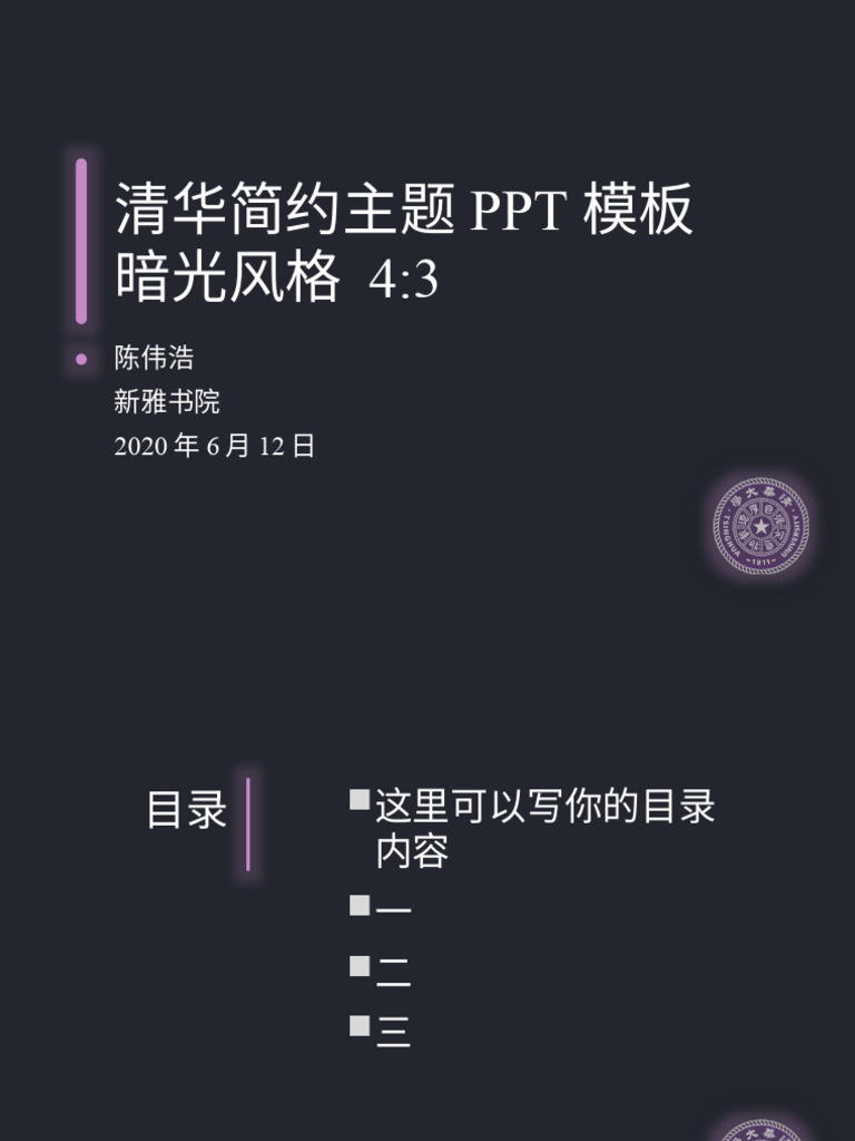 PPT template for students of tsinghua university | PDF