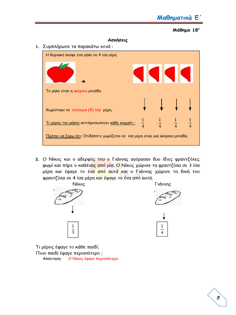 Μαθηματικα Ε ταξης | PDF