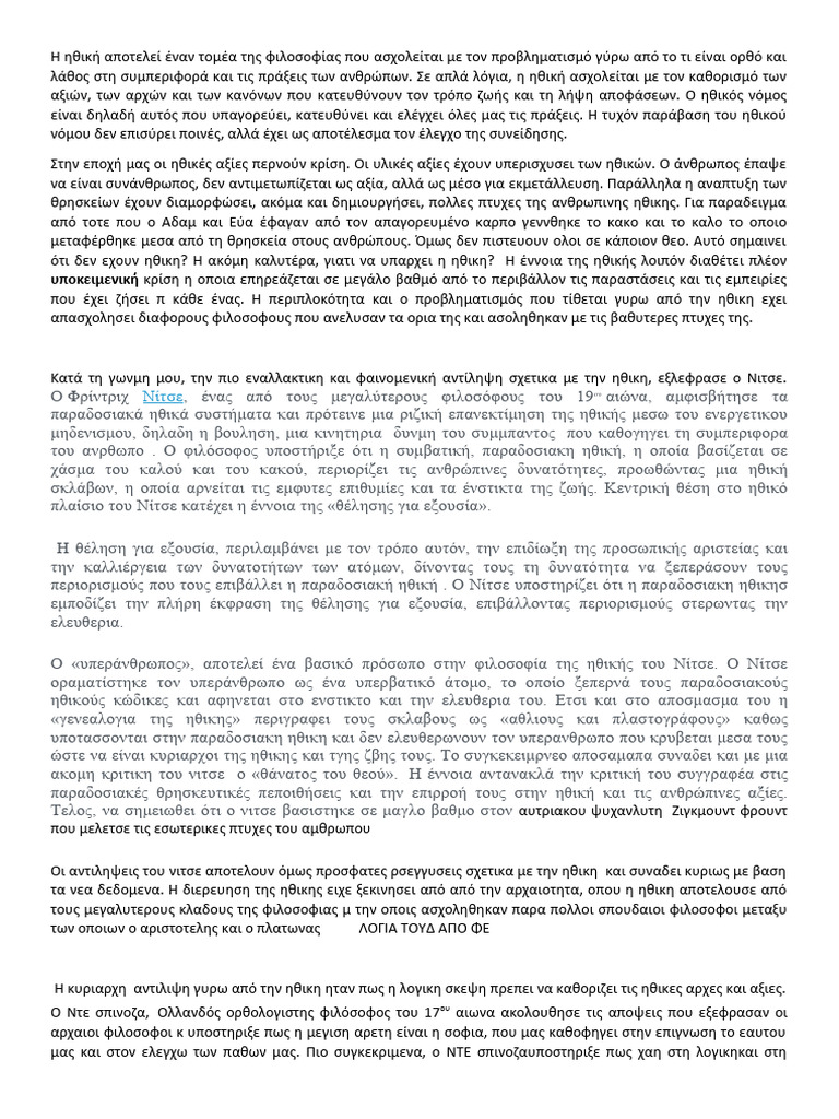 ΗΘΙΚΗ | PDF