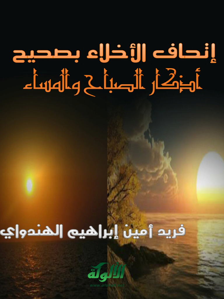 Morning and Evening Adhkar | PDF