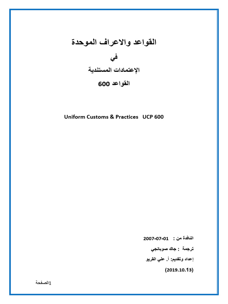 UCP 600 عربي | PDF