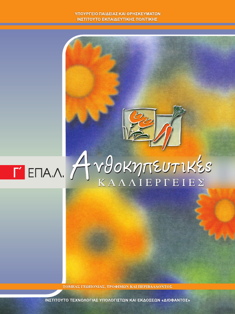 Ανθοκηπευτικές Καλλιέργιες | PDF