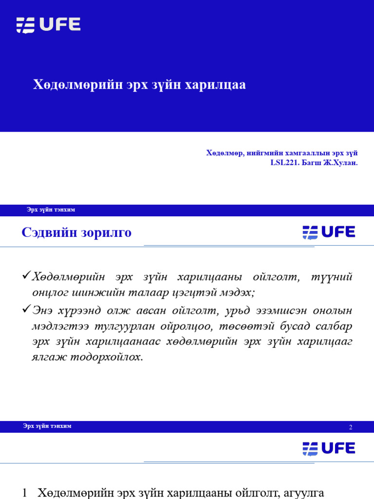 Сэдэв 2 Хөдөлмөрийн эрх зүйн харилцаа Pdf