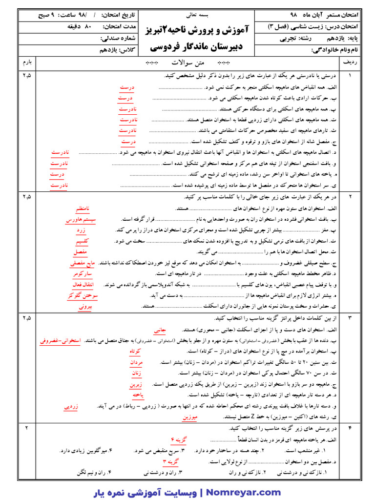 Soalemtehani Zist 11 Fasl3 Nomreyar | PDF