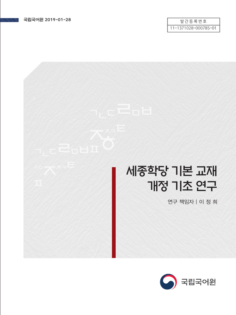 2019 세종학당 기본 교재 개정 기초 연구 결과보고서 공개용 Pdf Language Education