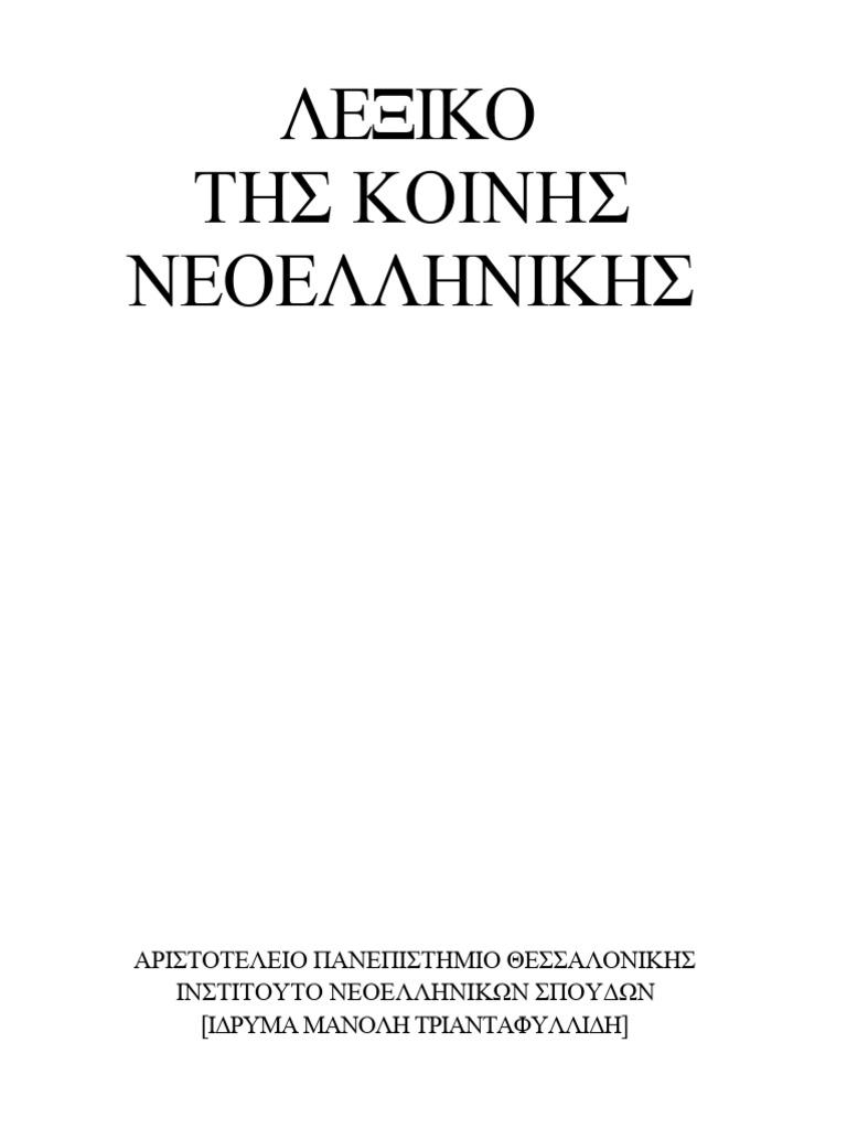 Lexiko Tis Neas Elinikis Glosas Thessaloniki | PDF