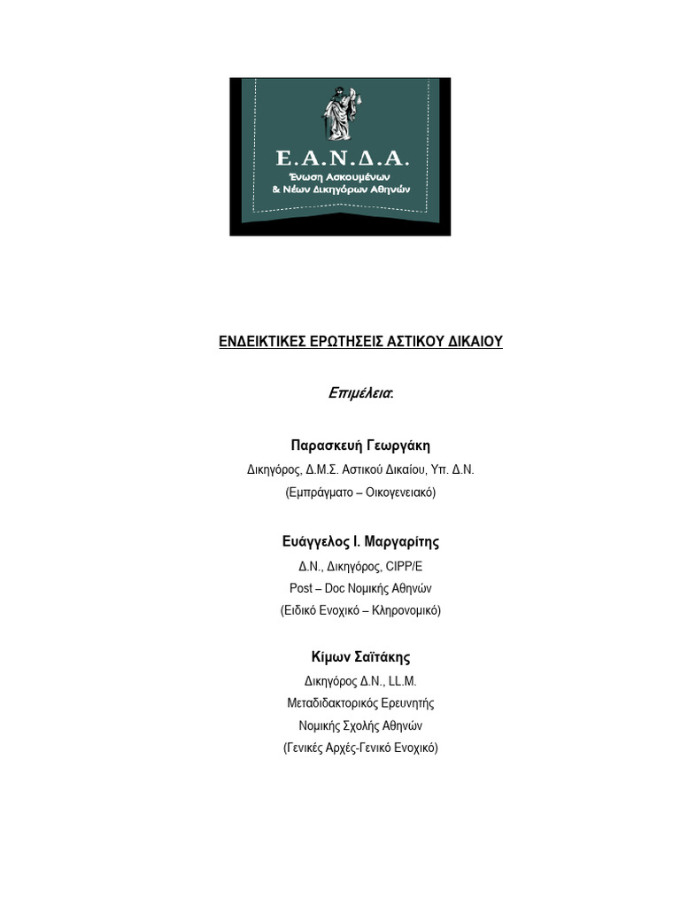 EΝΔΕΙΚΤΙΚΕΣ ΕΡΩΤΗΣΕΙΣ ΑΣΤΙΚΟΥ ΔΙΚΑΙΟΥ | PDF