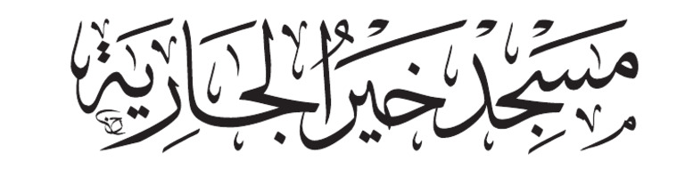 Masjid Khairul Jariah (Khat Thuluth) | PDF