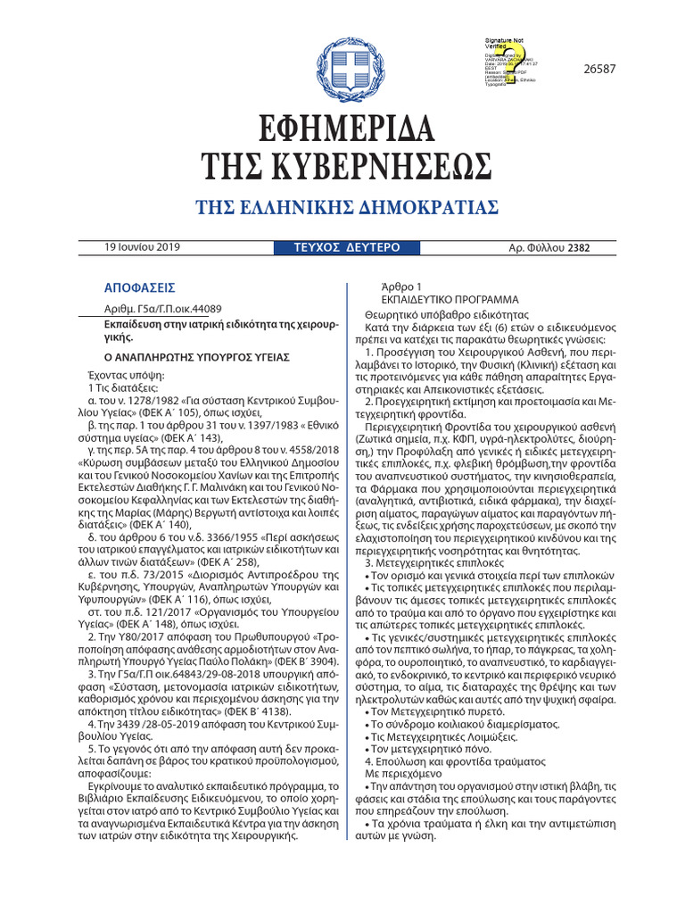ΕΦΗΜΕΡΙΔΑ ΤΗΣ ΚΥΒΕΡΝΗΣΕΩΣ | PDF