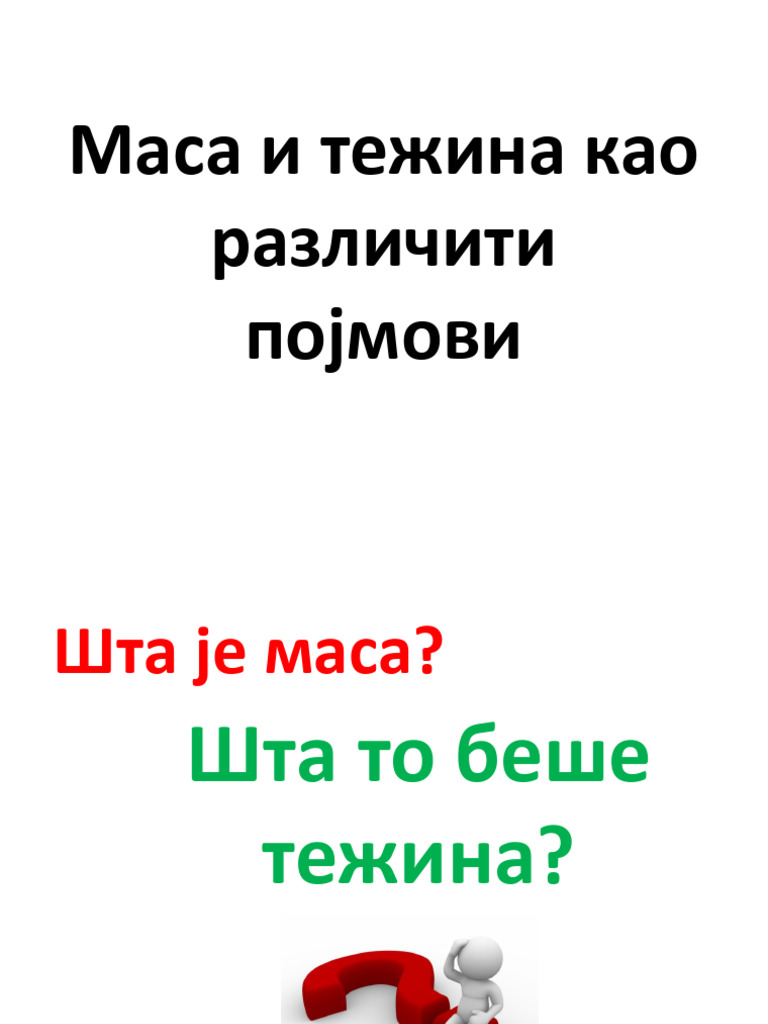 49 Masa I Tezina Kao Razliciti Pojmovi Obrada1 | PDF