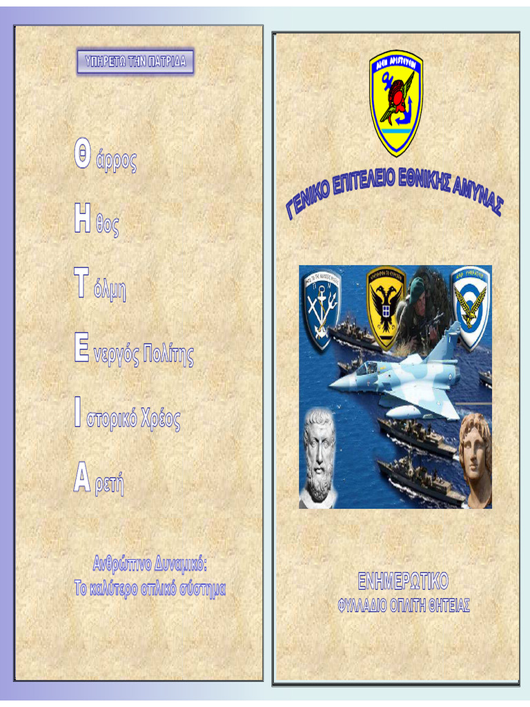 ΦΥΛΛΑΔΙΟ ΟΠΛΙΤΗ ΘΗΤΕΙΑΣ | PDF