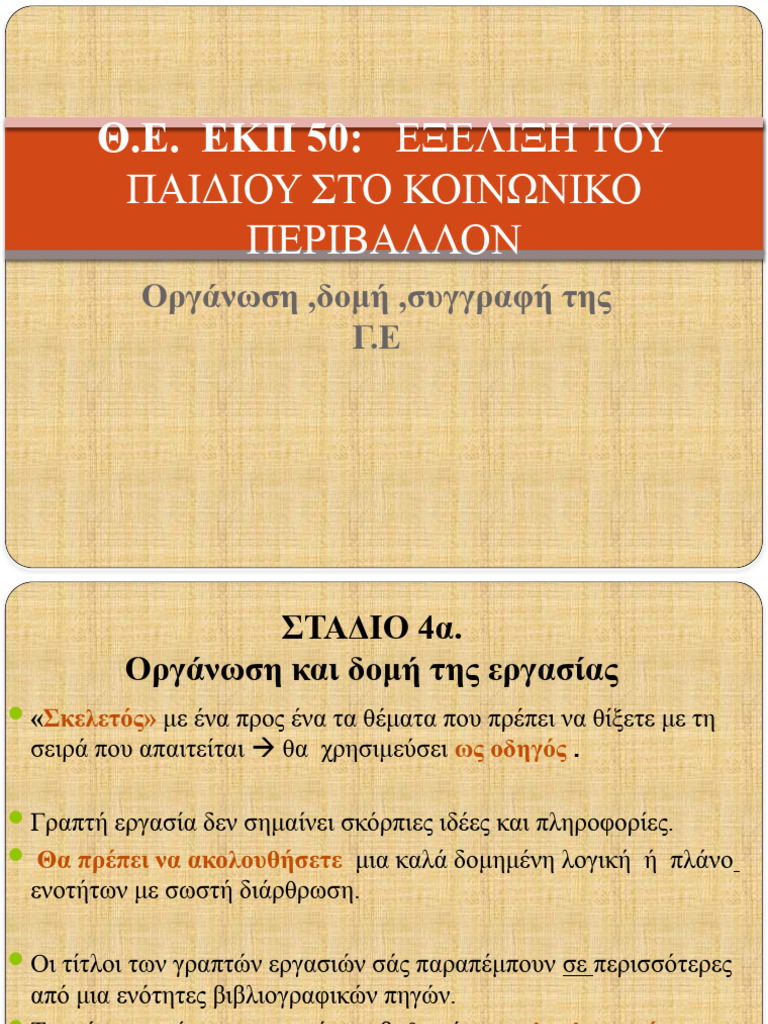Οργάνωση-Δομή-Συγγραφη Γ.Ε | PDF