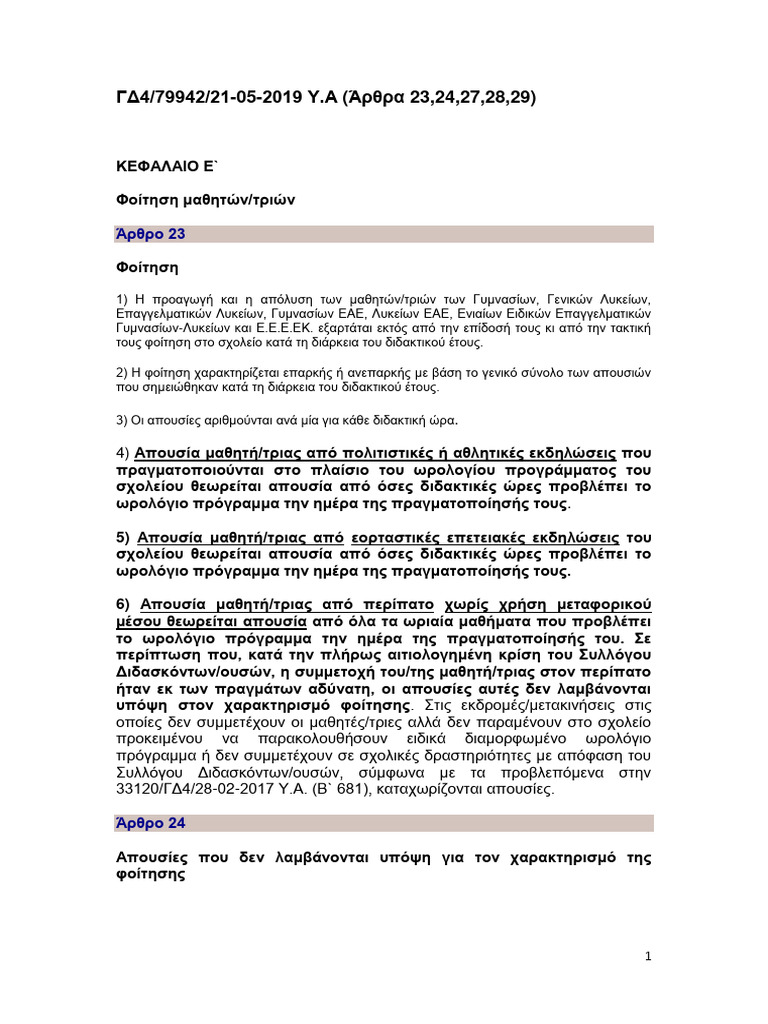 ΑΠΟΥΣΙΕΣ ΜΑΘΗΤΩΝ - ΝΟΜΟΘΕΣΙΑ - 2019 | PDF