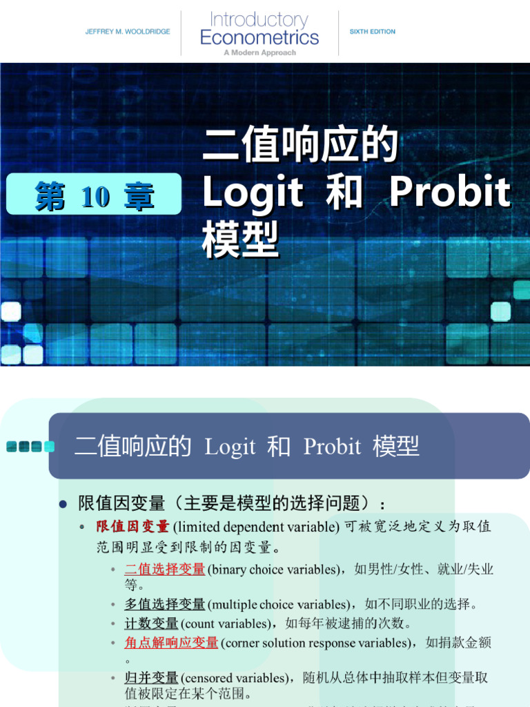第10章+二值响应的Logit和Probit模型 | PDF