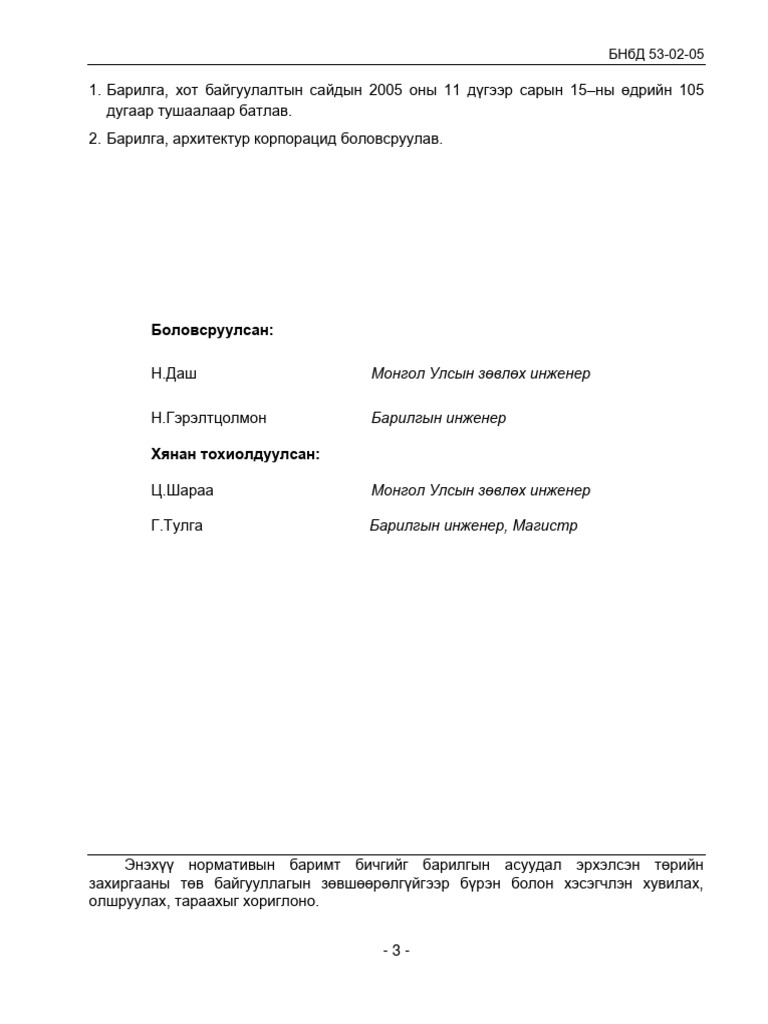 BNbD 53-02-05 Link Ган Бүтээц | PDF