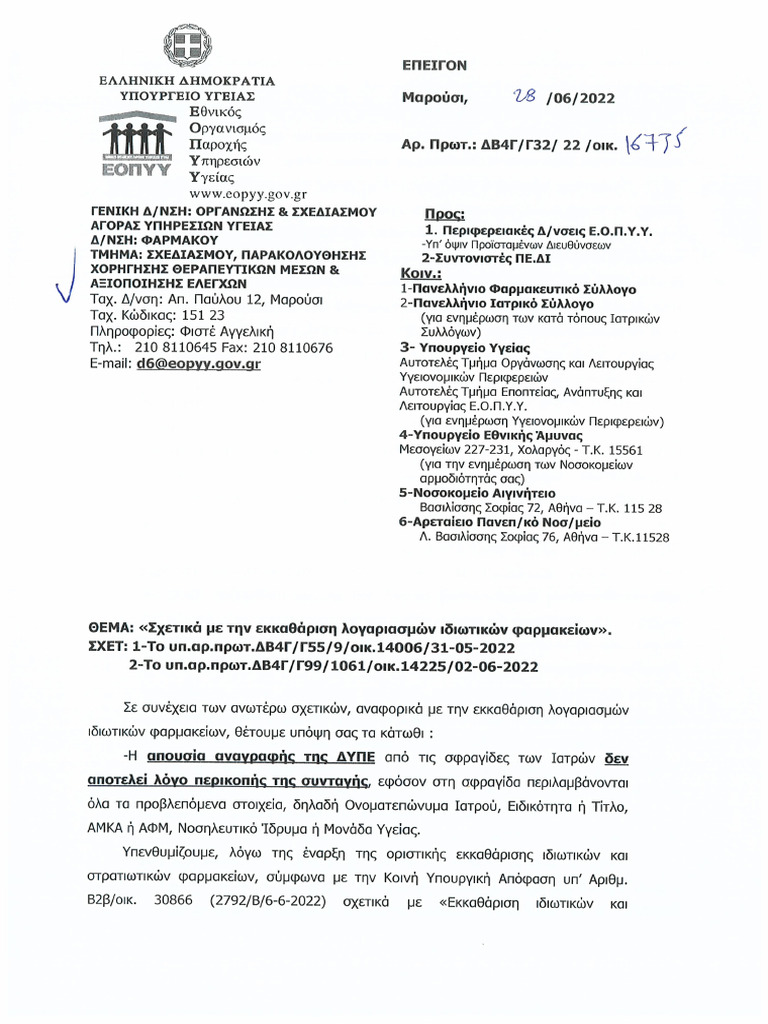 ΕΟΠΥΥ - ΕΚΚΑΘΑΡΙΣΗ 29.6.22- ΣΦΡΑΓΙΔΕΣ ΥΠΕ ΕΛΕΓΧΟΣ | PDF