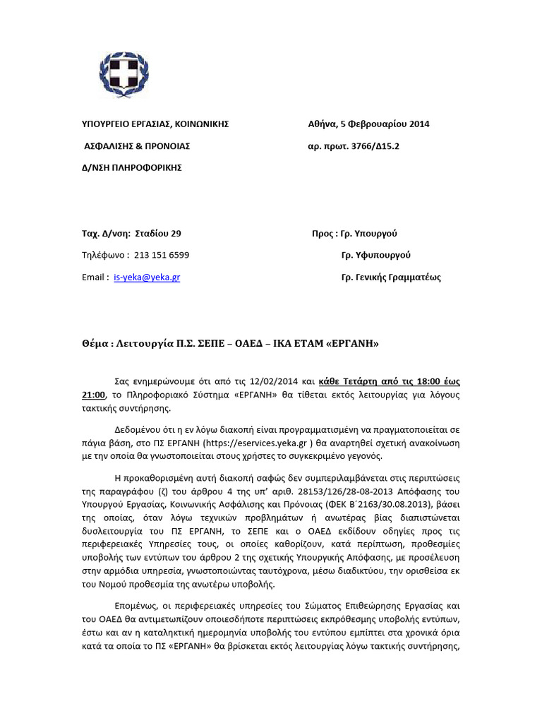 24 - ΑΠ 3766 - Δ15 - 2 - 05 02 2014 ΣΥΝΤΗΡΗΣΗ | PDF