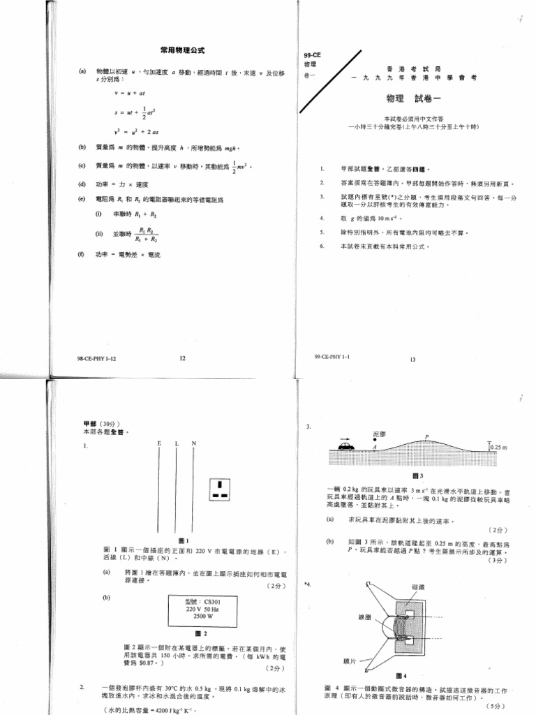 1999 Physics Paper1 (Chinese Edition) | PDF