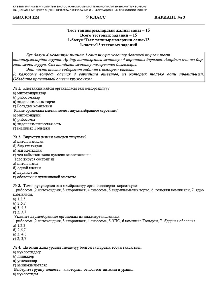 Biologiya 9 Klass 3 Variant | PDF