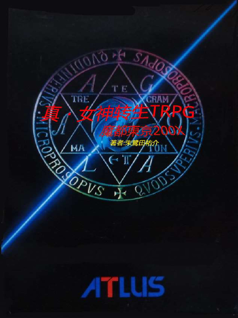 真·女神转生trpg魔都東京200x 个人汉化版v1.02 | PDF